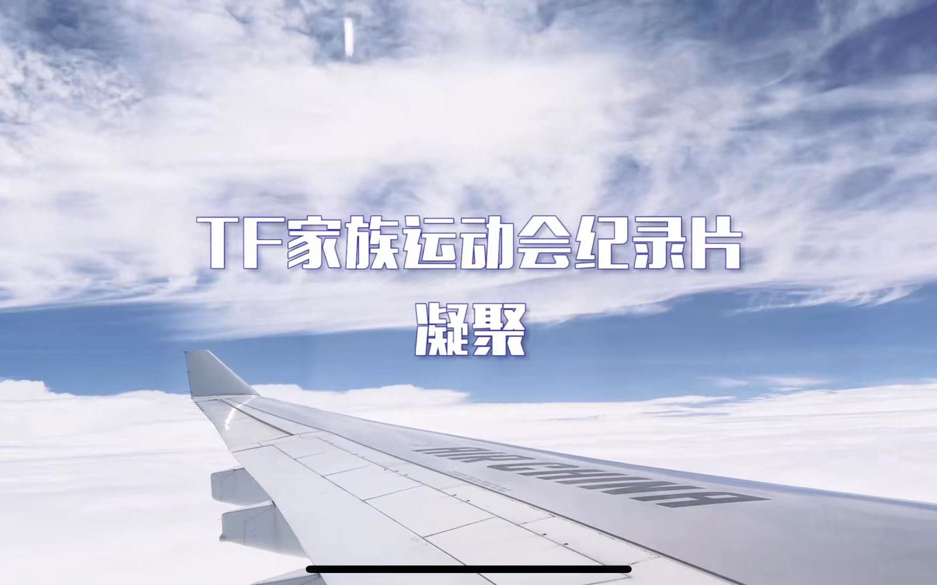 【TF家族】《2022TF家族夏季运动会纪录片——凝聚》