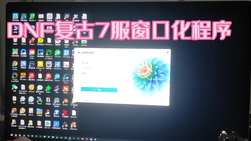 体验dnf复古7服,不能随意调整窗口大小,自己做个窗口化程序