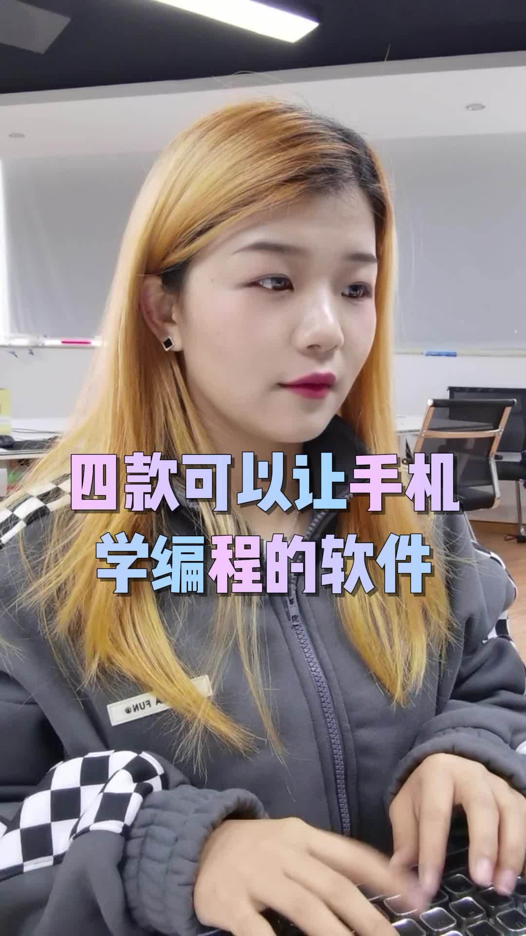 没有电脑不要慌,这四款软件让你用手机也能学编程!#程序员 #编程 #手机