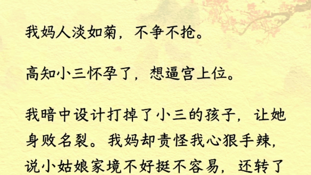 (全文完)我妈人淡如菊,不争不抢。高知小三怀孕了,想逼宫上位。