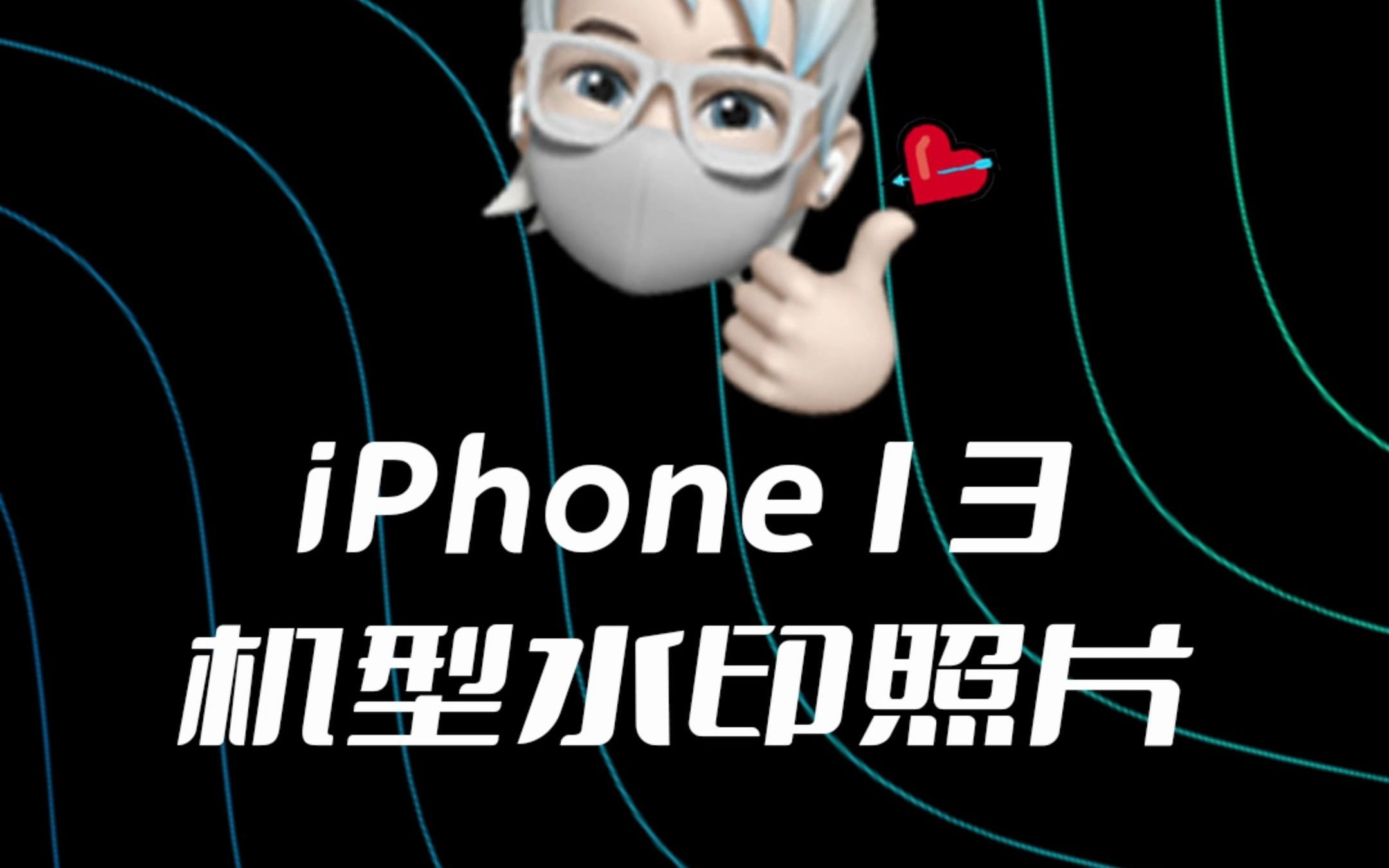 只需两步!别人就能知道你有iPhone13!水印照片全搞定!