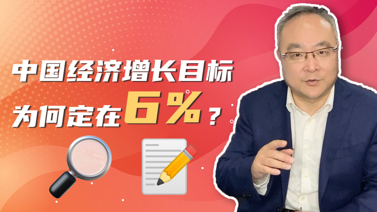 中国经济增长目标为何定在6%?