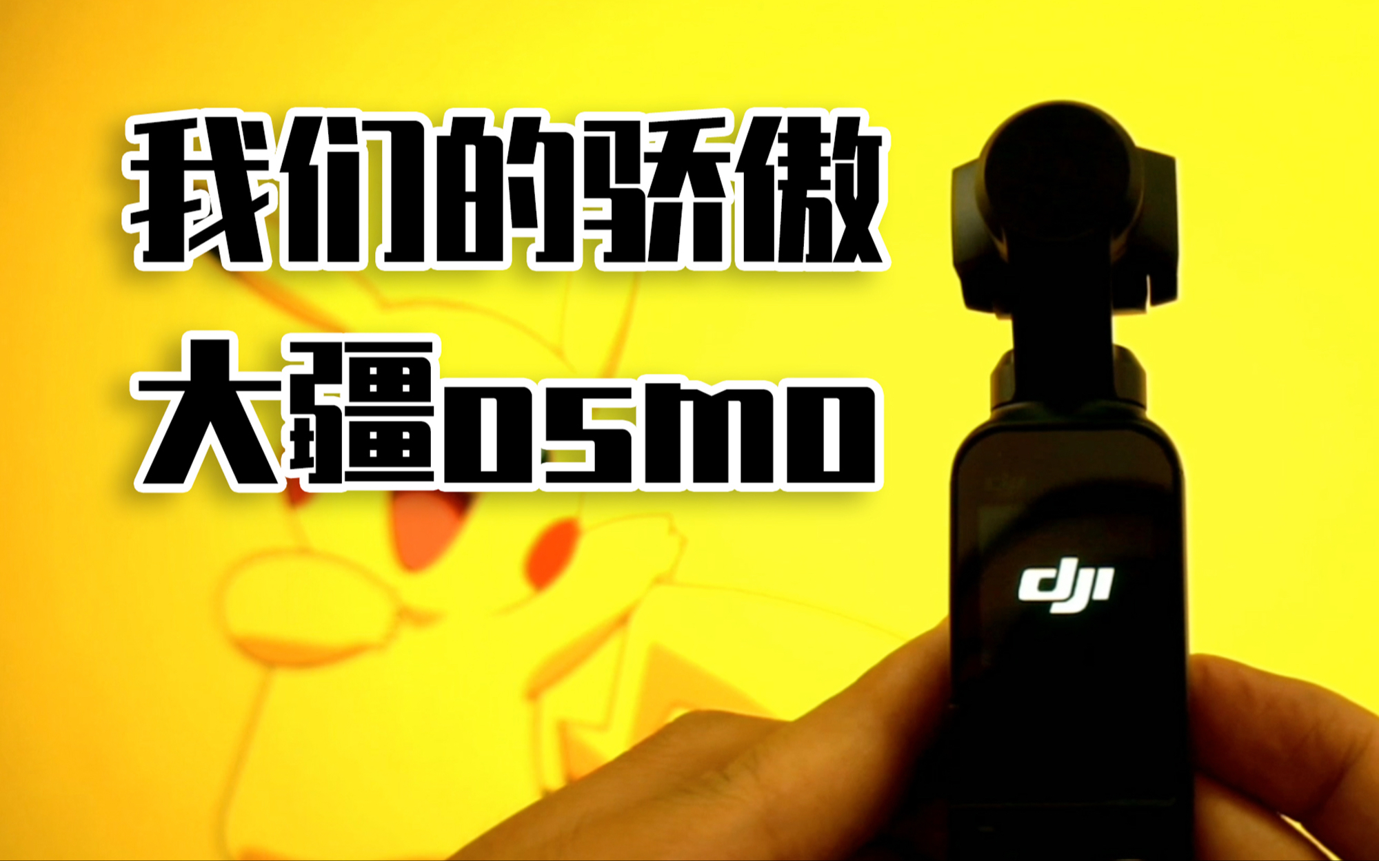 【大疆】2020年想拍vlog需要买这个osmo pocket口袋云台相机吗?稳定...