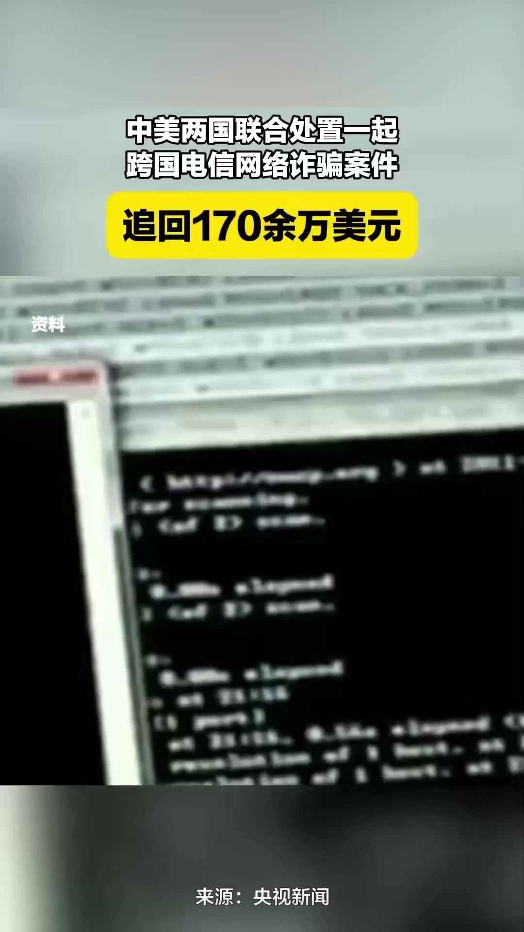 中美两国联合处置一起跨国电信网络诈骗案件,追回170余万美元