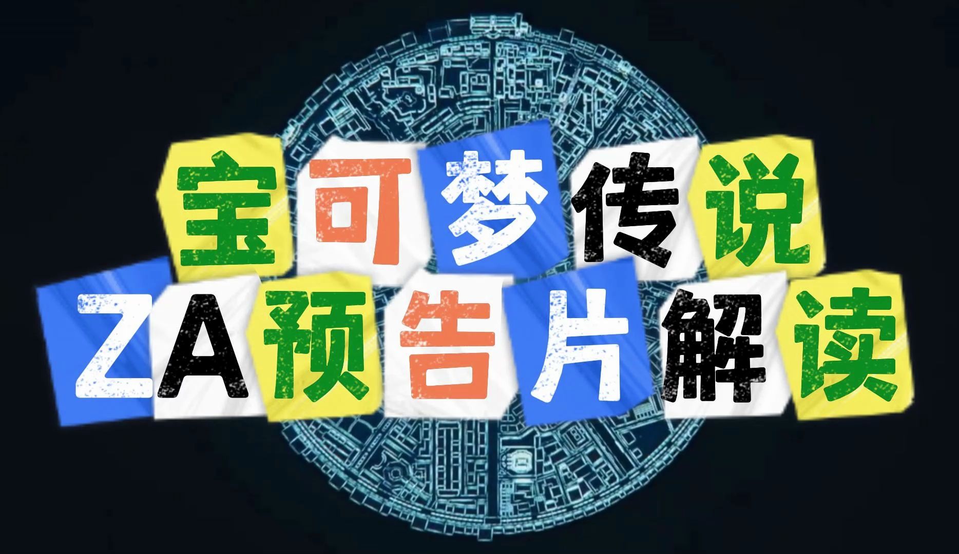 宝可梦最新游戏宝可梦传说ZA将于2025年登录NS_哔哩哔哩bilibili_...