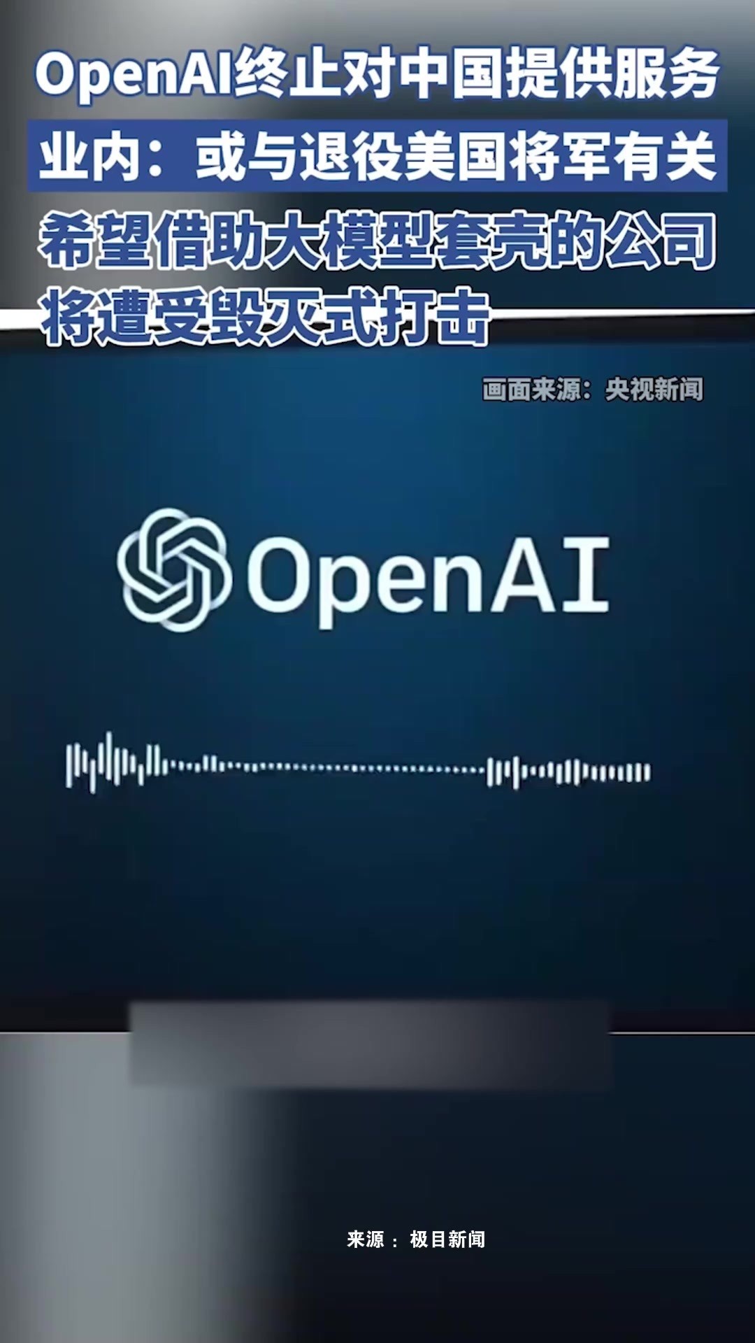 OpenAI终止对中国提供服务,业内:或与美国退役将军有关