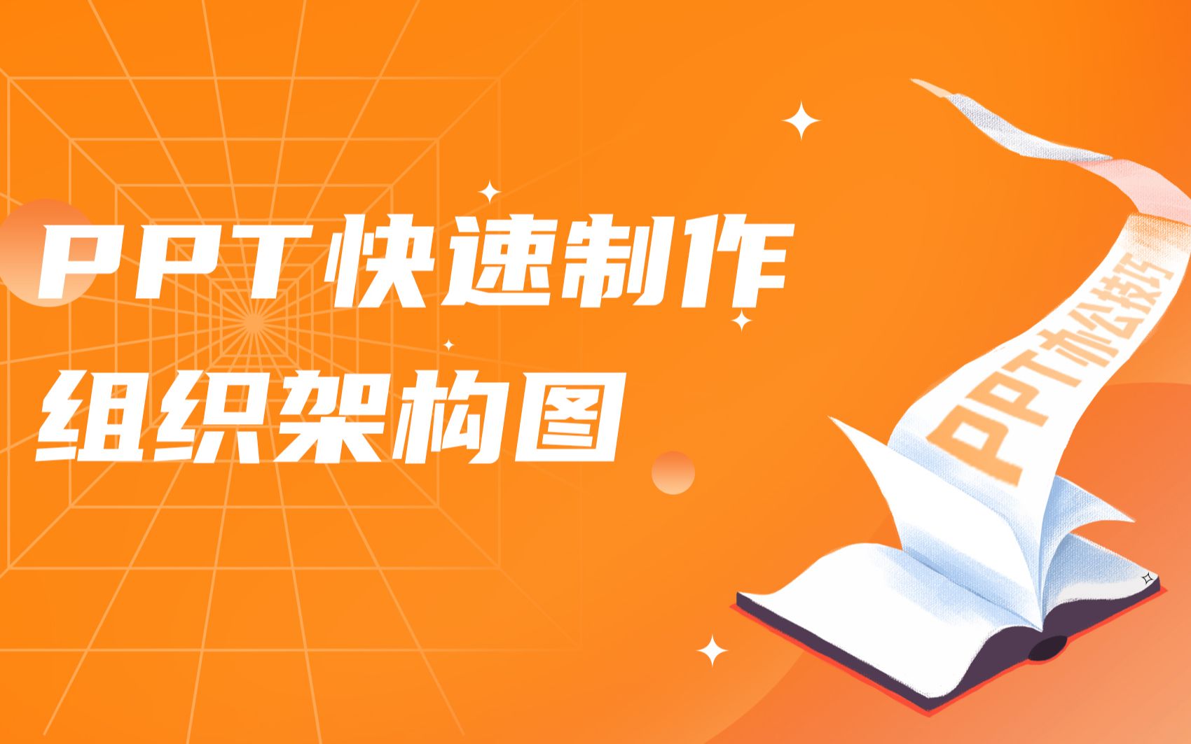 PPT必学的快捷操作!一键生成组织架构图
