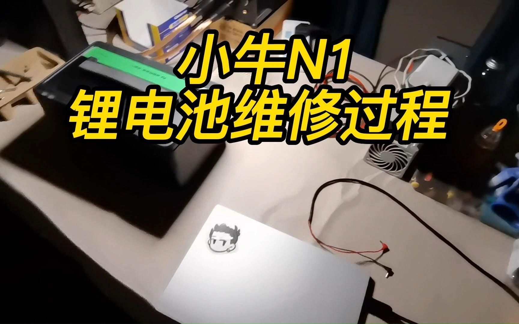 简单维修一个小牛N1S锂电池