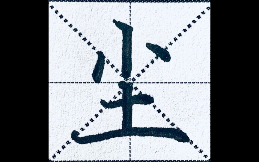 功与名,尘与土——楷书“尘”字里藏着怎样的人生哲学?