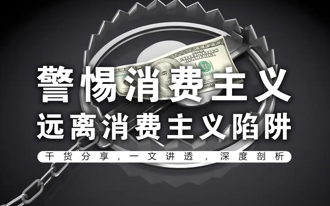 【豆瓣8.8分】消费主义陷阱揭秘!商家是如何用套路掏空你的钱包的?