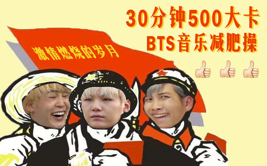 30分钟500大卡|最有效燃脂HIIT【BTS背景音乐】持续燃脂24小时