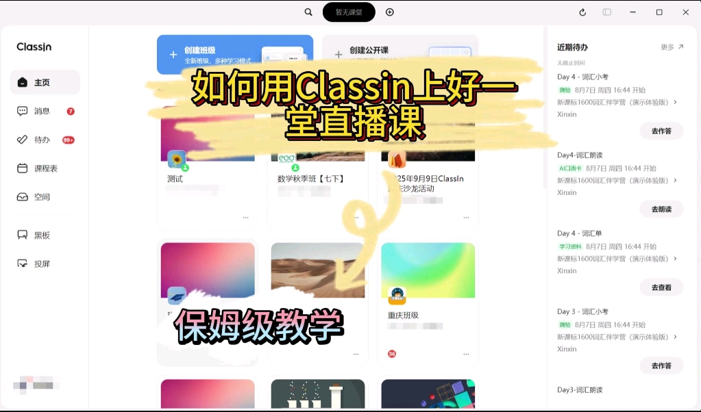 想用Classin上好课?这些技巧必知!