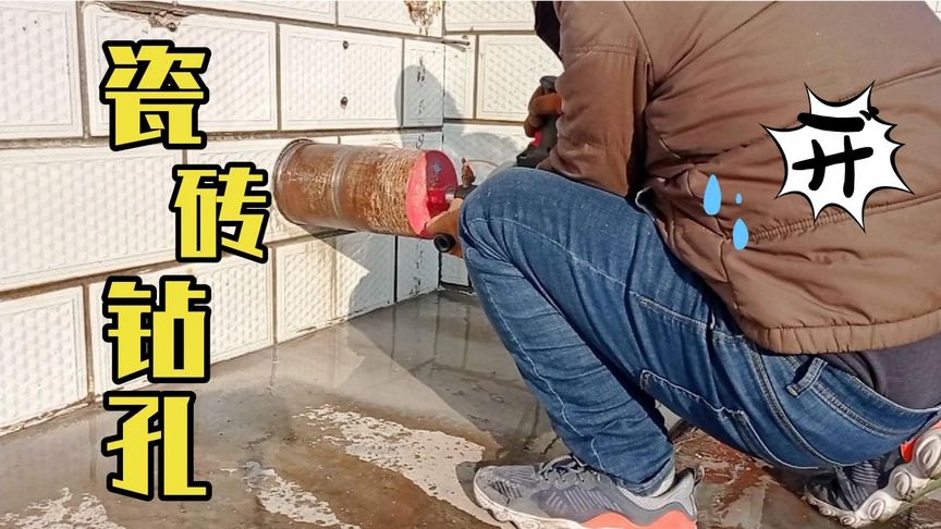 用水钻在瓷砖上钻孔