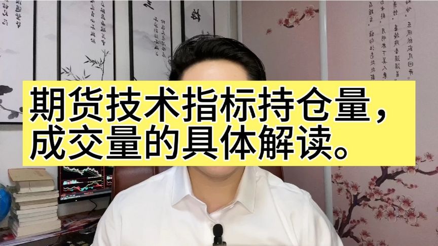 期货技术指标持仓量,成交量的具体解读。