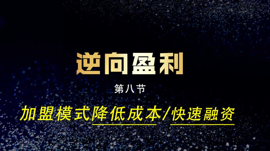《逆向盈利系列08》加盟模式快速商业裂变,老板拿别人钱去投资!