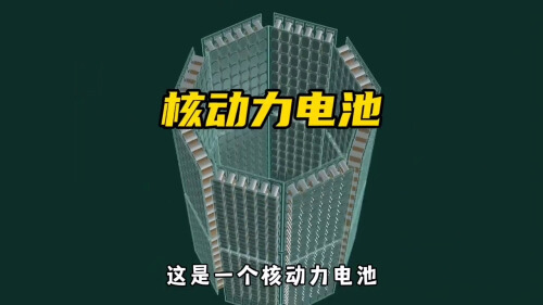 核动力电池和热电效应的工作原理