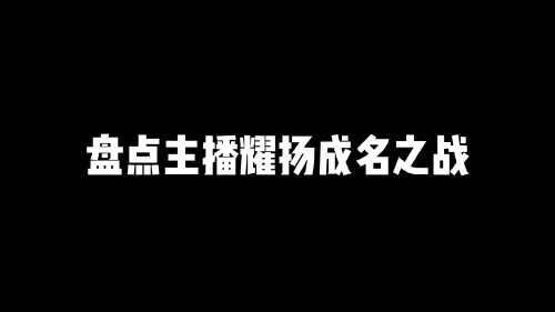 主播耀杨成名之战