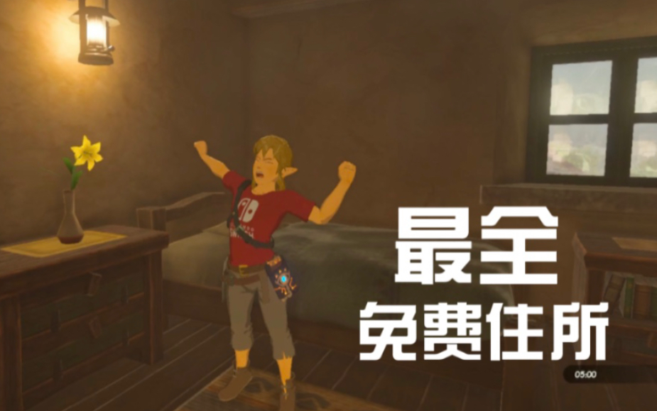 免费住所#【完结篇】海拉鲁大陆所有免费住所《塞尔达传说 旷野之息...