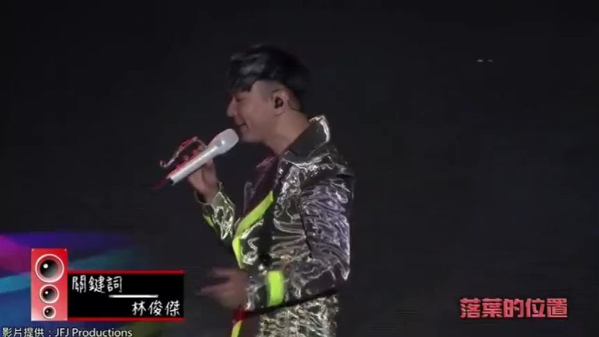 林俊杰最新演唱会两首歌曲,老歌迷一定要听,不愧是行走的CD