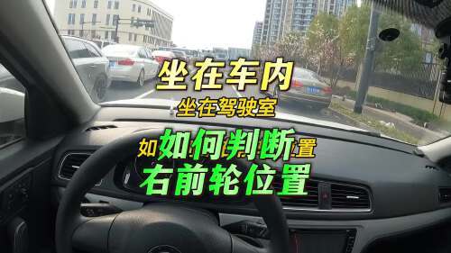 坐在车里如何判断右前轮位置