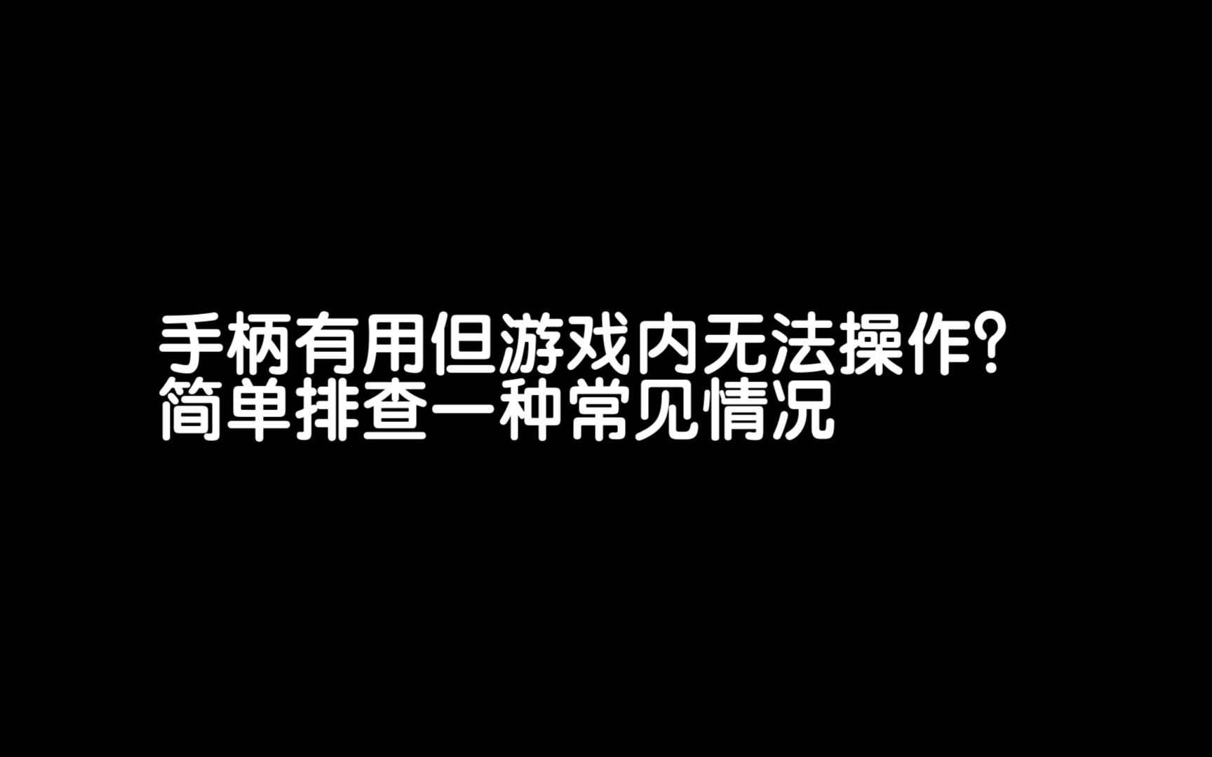手柄正常按键没出错但游戏内无法操作识别?简单排查和解决办法之一