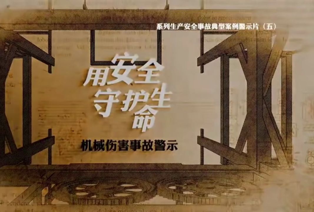 《用安全守护生命》2024最新机械伤害事故警示教育片