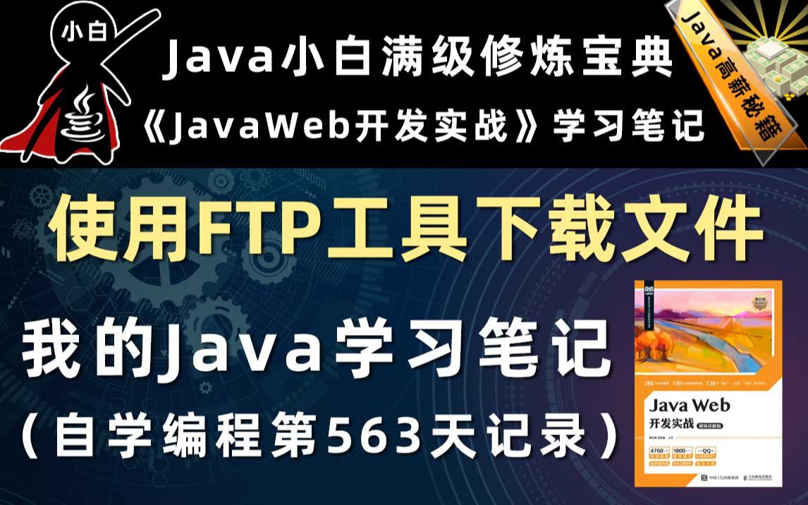 FTP文件下载【Java Web开发实战】