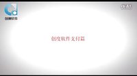 创度软件微信支付支付宝介绍动画篇