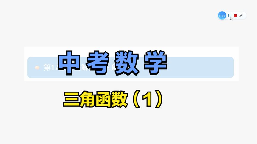 【中考数学】三角函数(1)-概念精讲