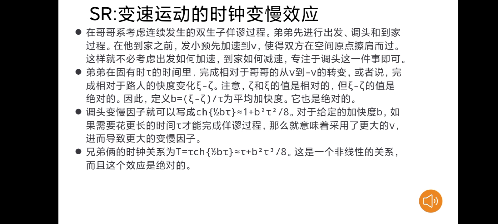 变速运动的时钟变慢效应