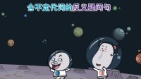 英语入门·语法小知识(3) 第10集 含不定代词的反义疑问句