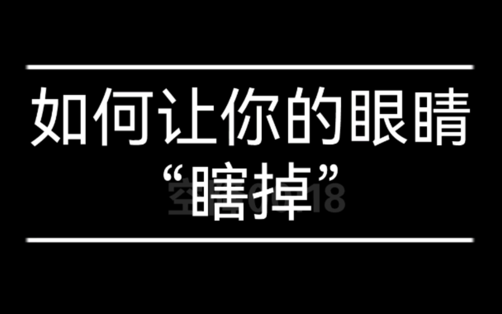 如何让你的眼睛“瞎掉”(教程在简介)