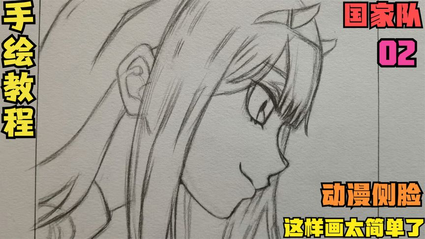 动漫侧脸不会画?一定要看哦!教你画国家队02,这样画太简单了
