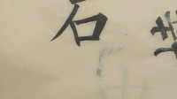 楷书 柳公权 石字的写法