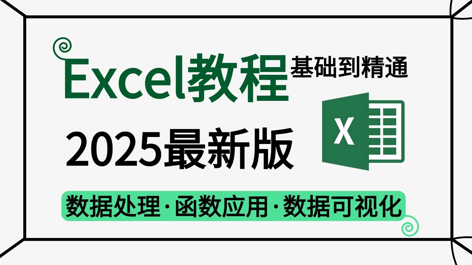《2025最新版Excel教程:从入门到精通,数据处理与可视化全攻略》