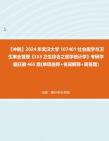 ...《353卫生综合之医学统计学》考研学霸狂刷465题(单项选择+名词...