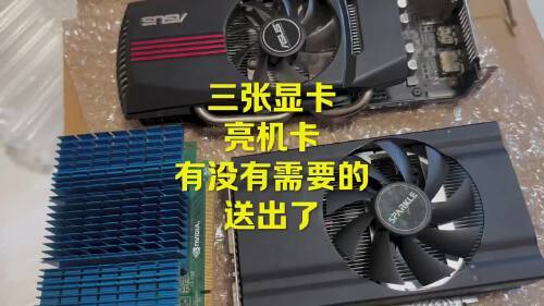 收回来几张亮机的电脑显卡,有没有不嫌弃的