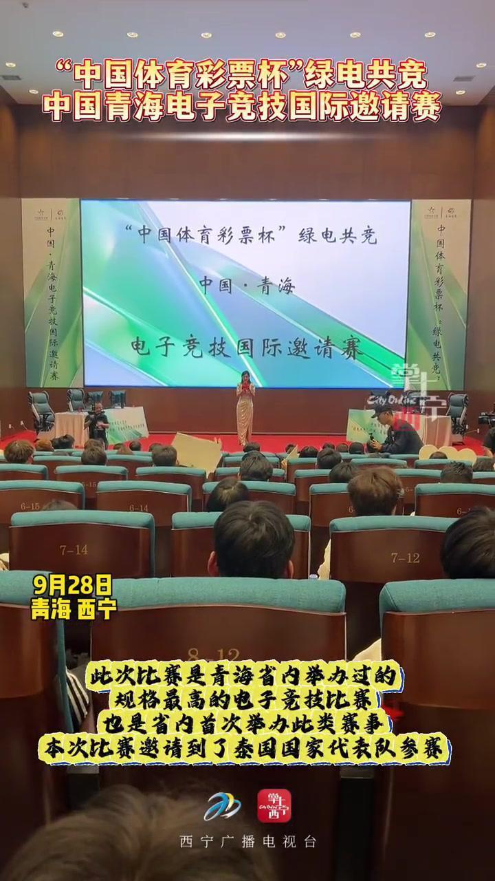 "中国体育彩票杯"绿电共竞中国青海电子竞技国际邀请赛