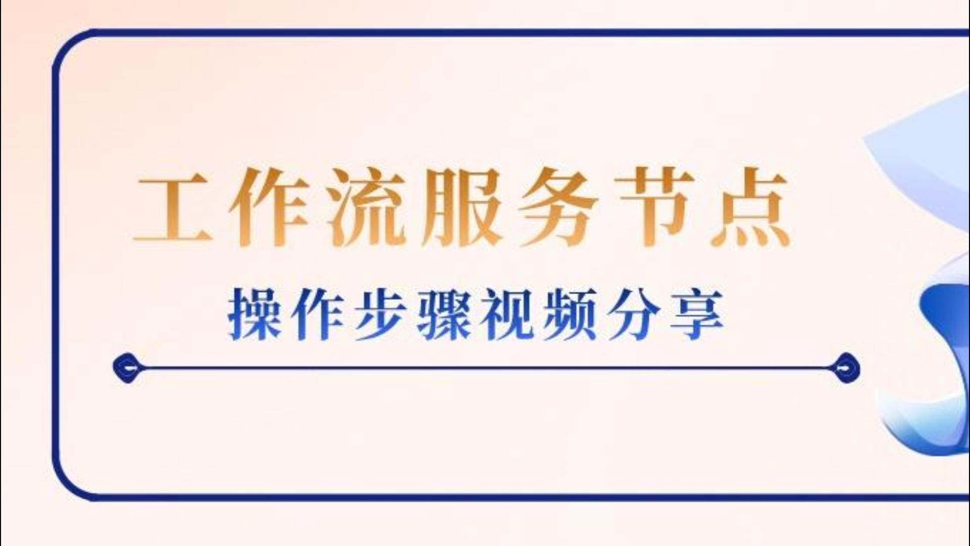 工作流服务节点操作步骤视频