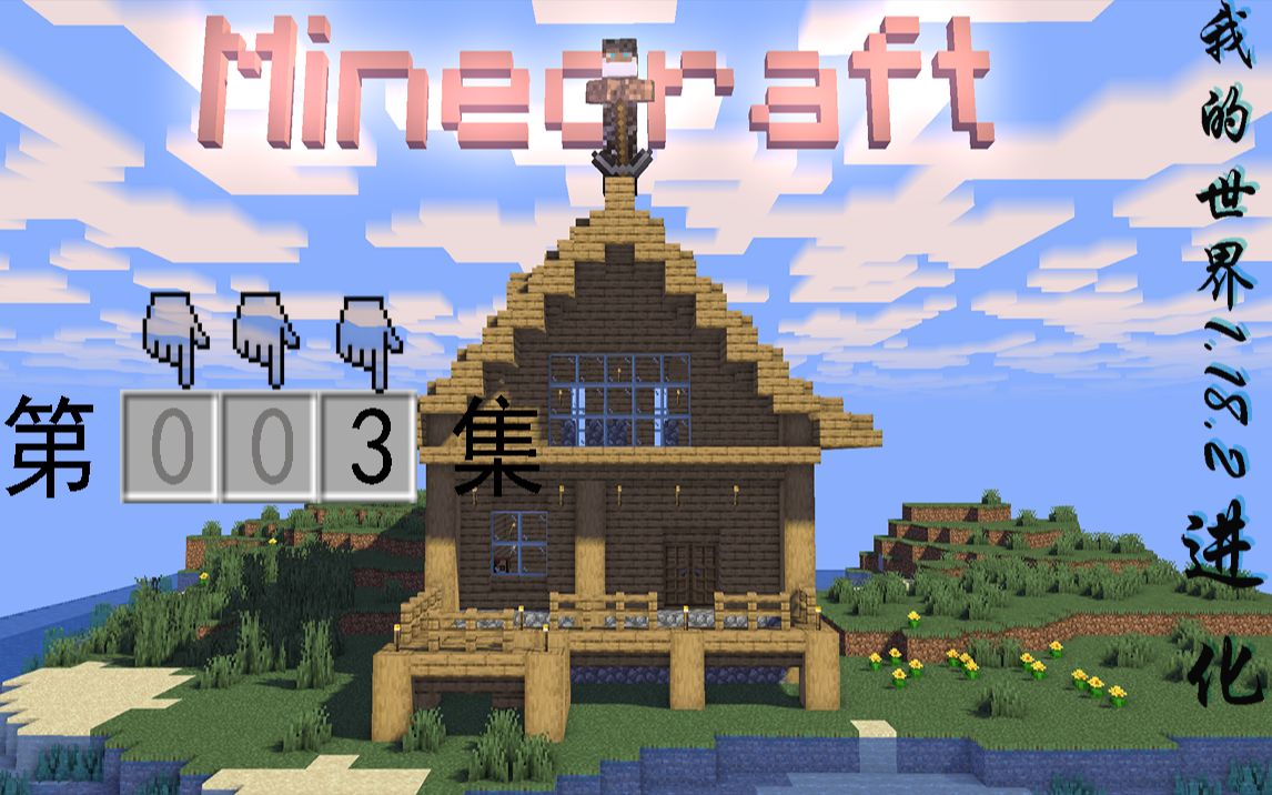【1.18.2】我的世界——进化#第三集 矿井、史莱姆与剑