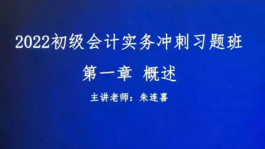 第1讲 初级会计实务第一章 概述
