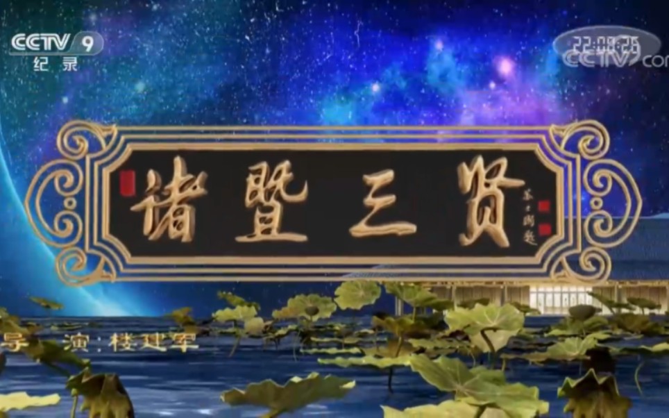 纪录片《诸暨三贤》 全3集