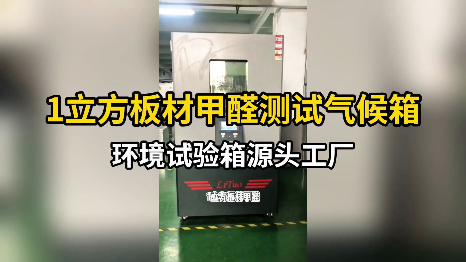 1立方板材甲醛测试气候箱,检测材料的甲醛释放量!