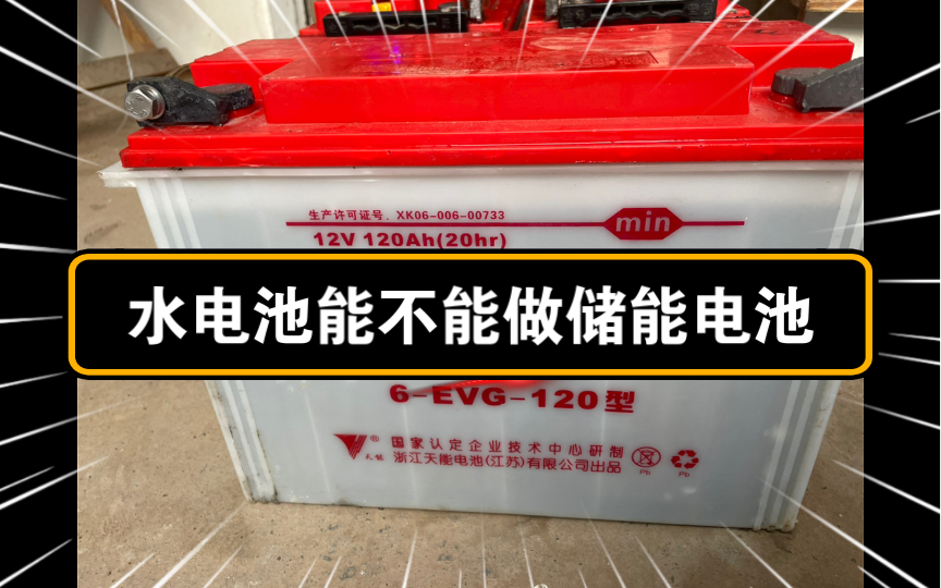 用水电池做光伏储能电池,看行不行。