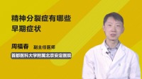 精神分裂症有哪些早期症状