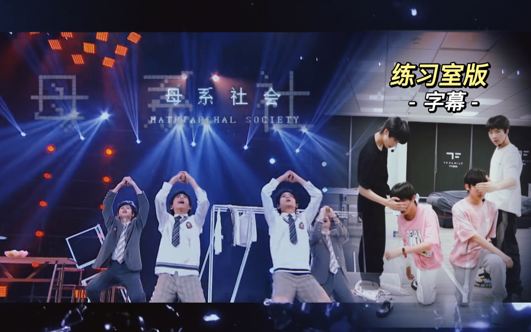 【TF家族三代】《母系社会》练习室联排 字幕