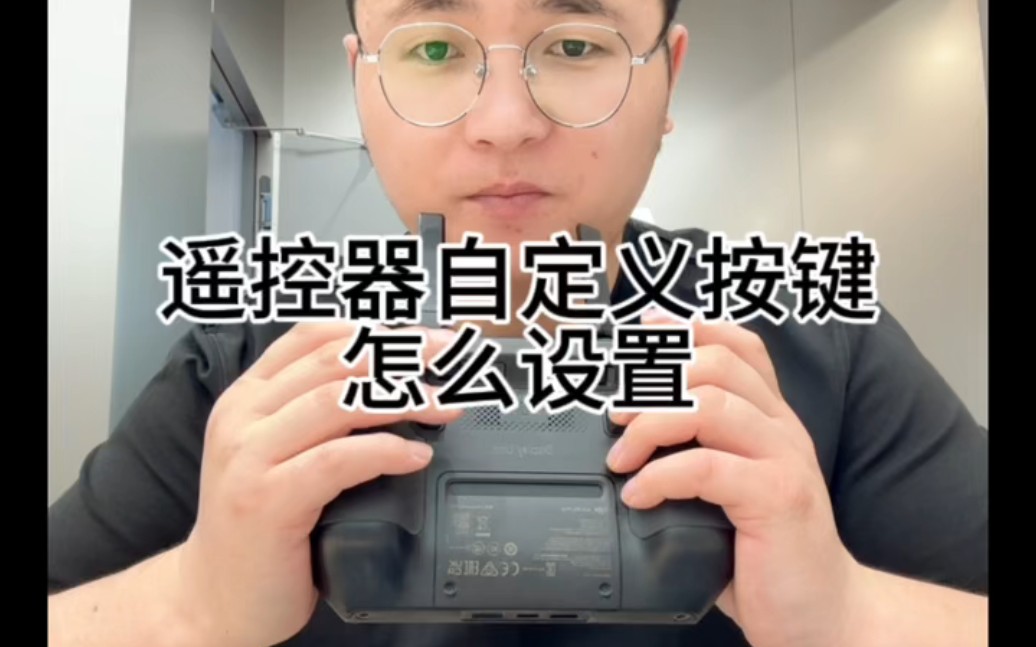 遥控器自定义按键如何设置#无人机#涨知识