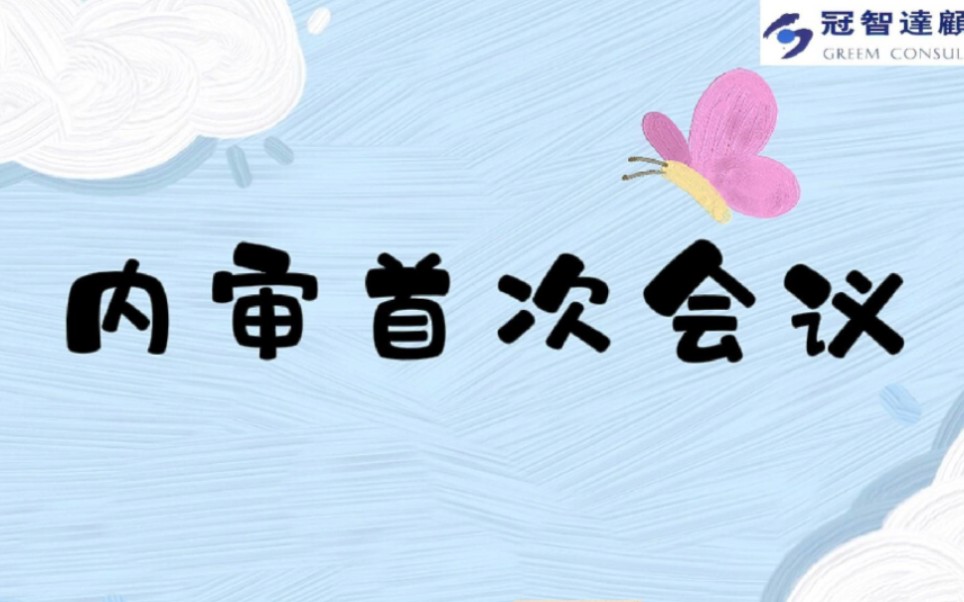 关于内审首次会议介绍～