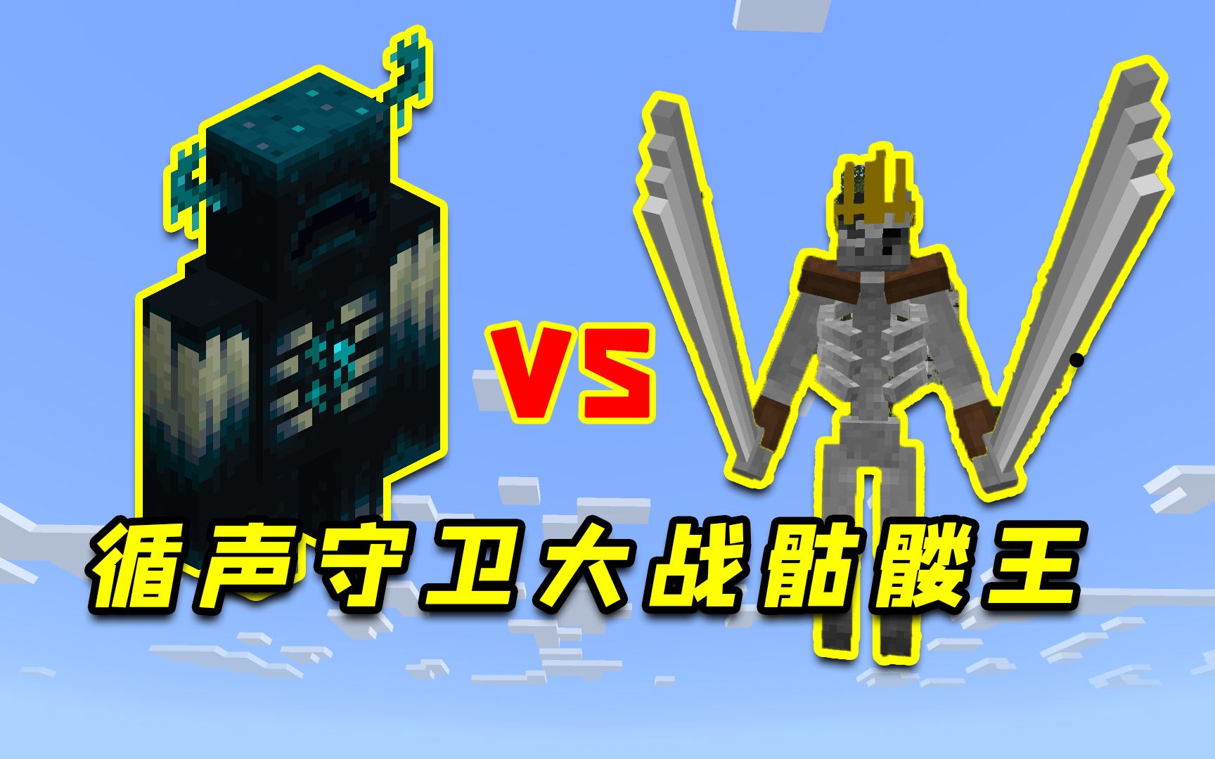我的世界:循声守卫大战骷髅军团,竟然还有黑魂boss!