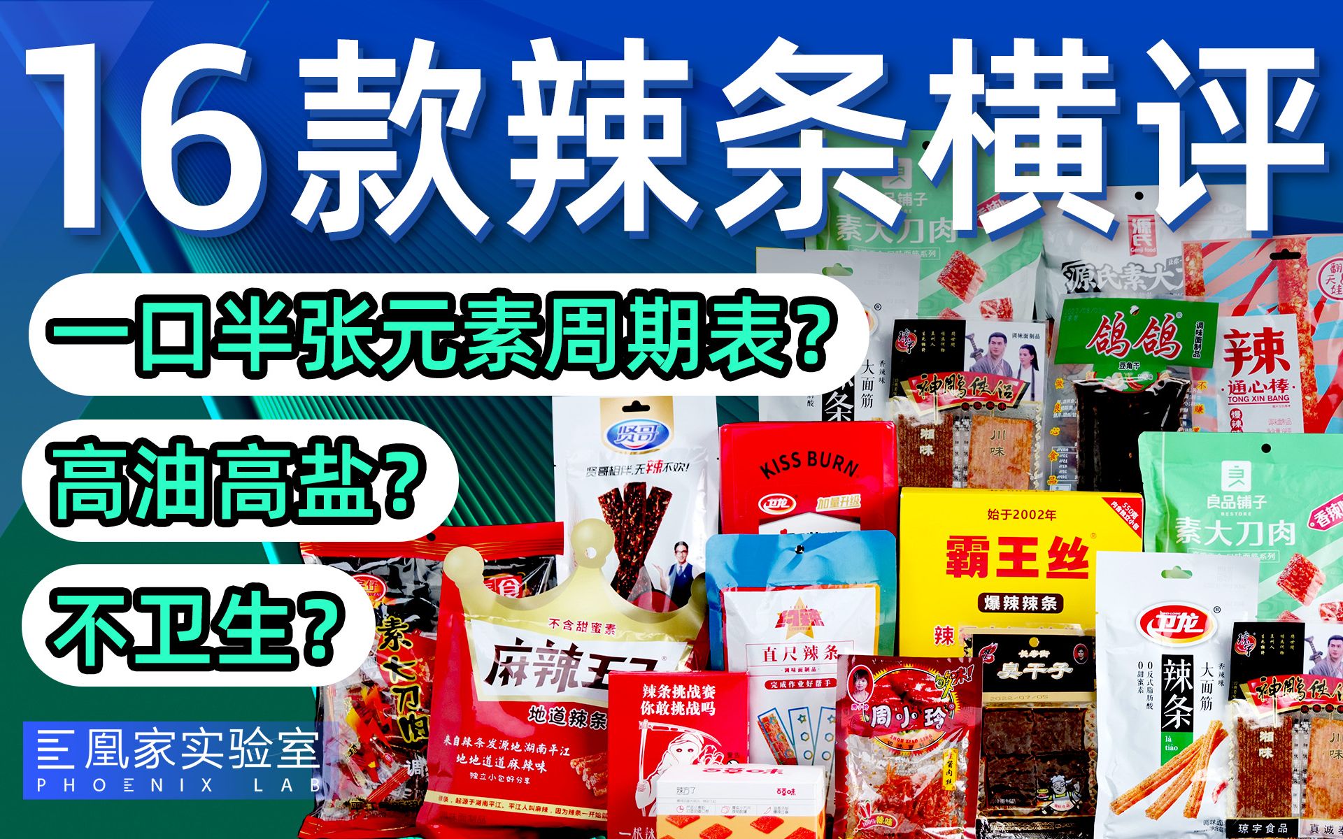 ...差?妈见打?高油高盐?我们为五毛钱的辣条花了三万检测费!|凰家实验室